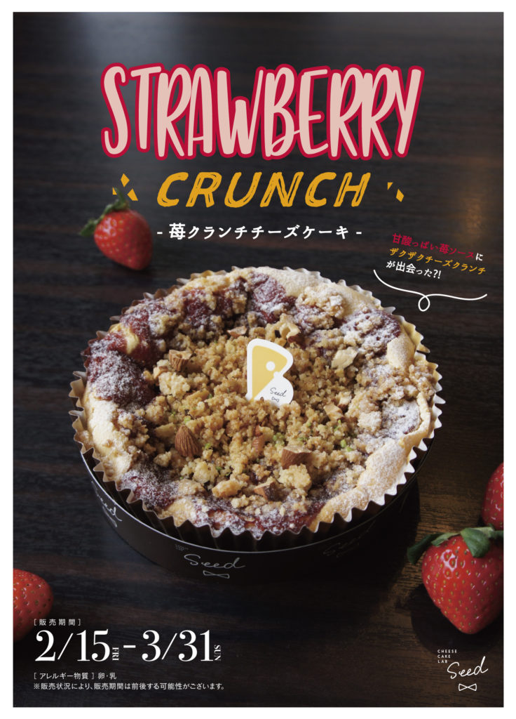 苺クランチチーズケーキ - cheesecake lab seed [チーズケーキラボシード]